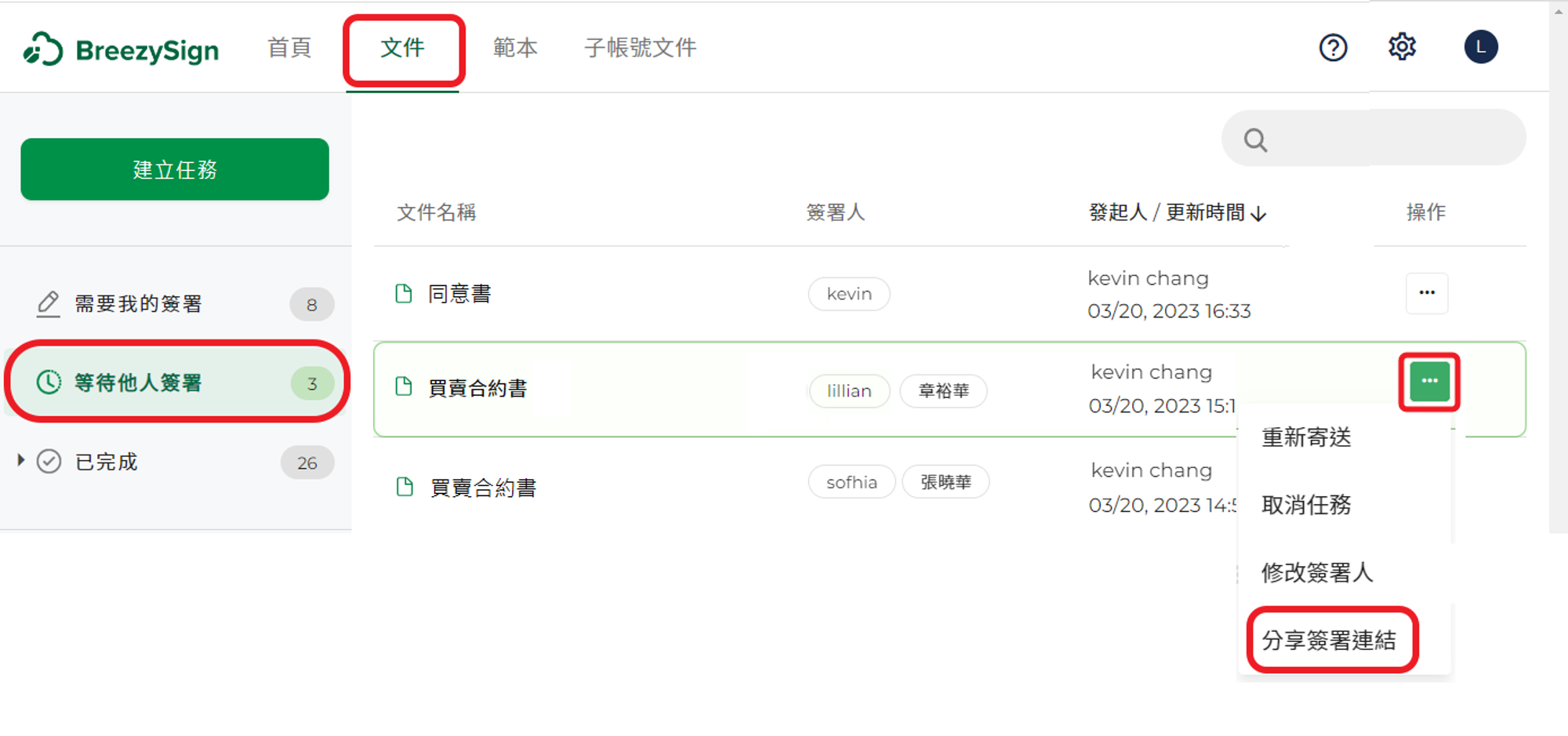 breezysign 電子簽名-簽署任務